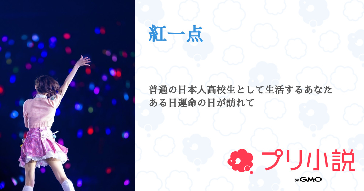 紅一点 全23話 【連載中】（カンナさんの夢小説） 無料スマホ夢小説ならプリ小説 Bygmo